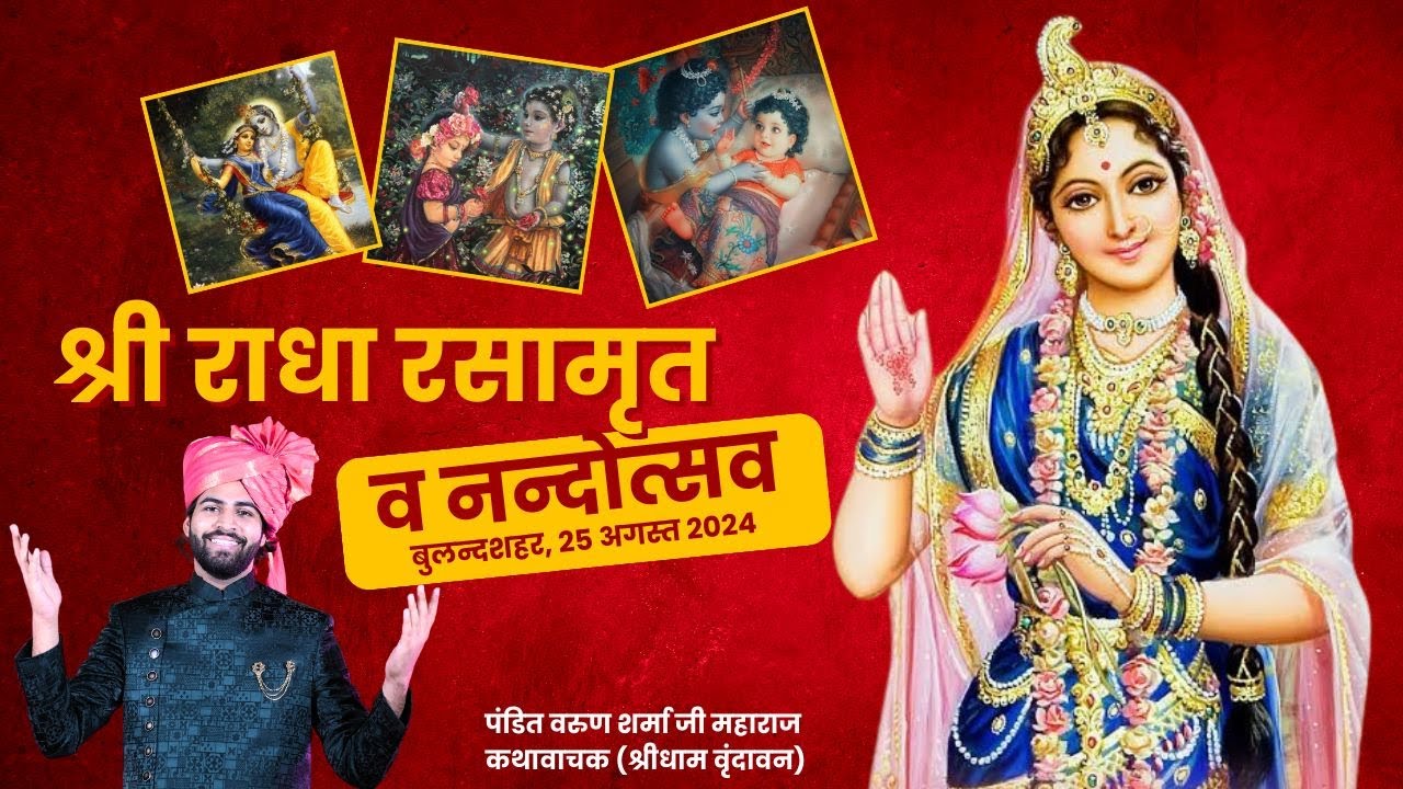 Krishna Janmashtami | Shri Radha Rasamrit| Pandit Varun Sharma Ji ...