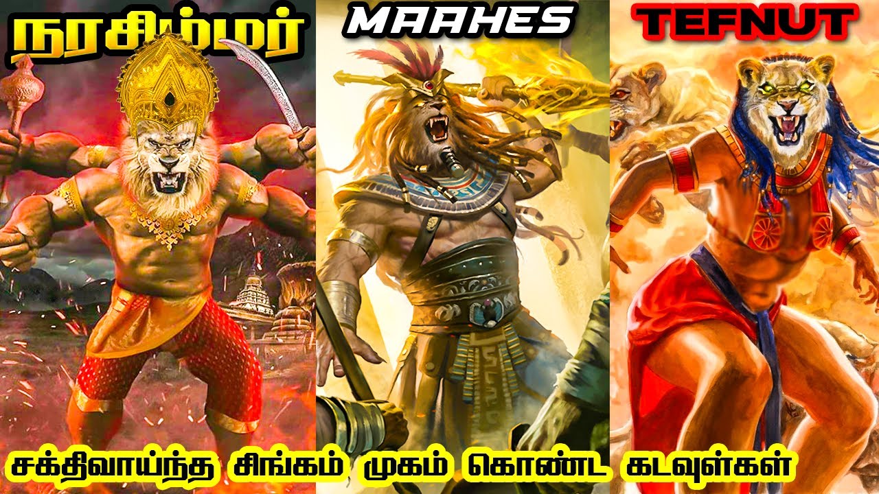 Top 6 Lion Headed gods in Various Mythologies | சக்திவாய்ந்த சிங்கமுகம் ...