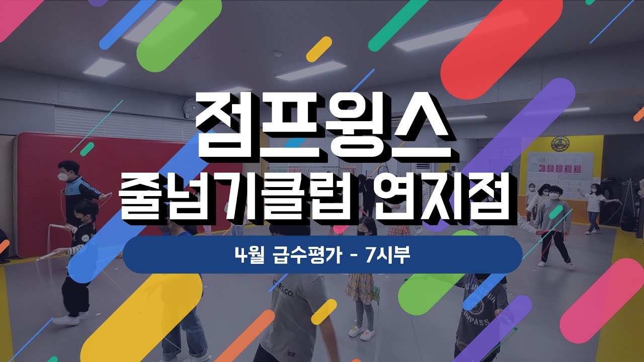 점프윙스줄넘기클럽 연지점 2022년 4월 급수평가 7시부 점프윙스 연지점 급수평가 기술줄넘기 음악줄넘기 줄넘기맛집
