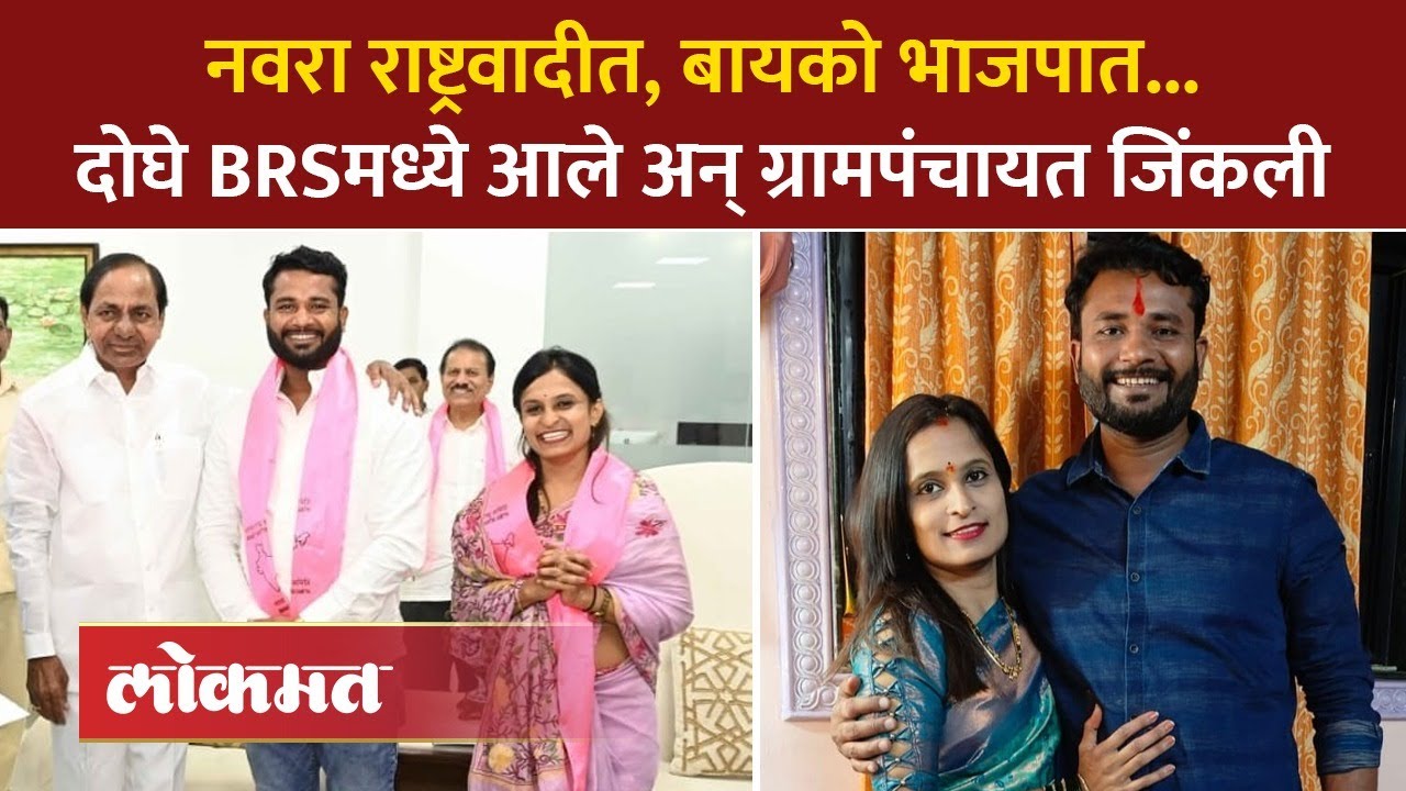 नवरा बायकोचं राजकारण, सासू सरपंच, बीडमध्ये अशी जिंकली ग्रामपंचायत ...