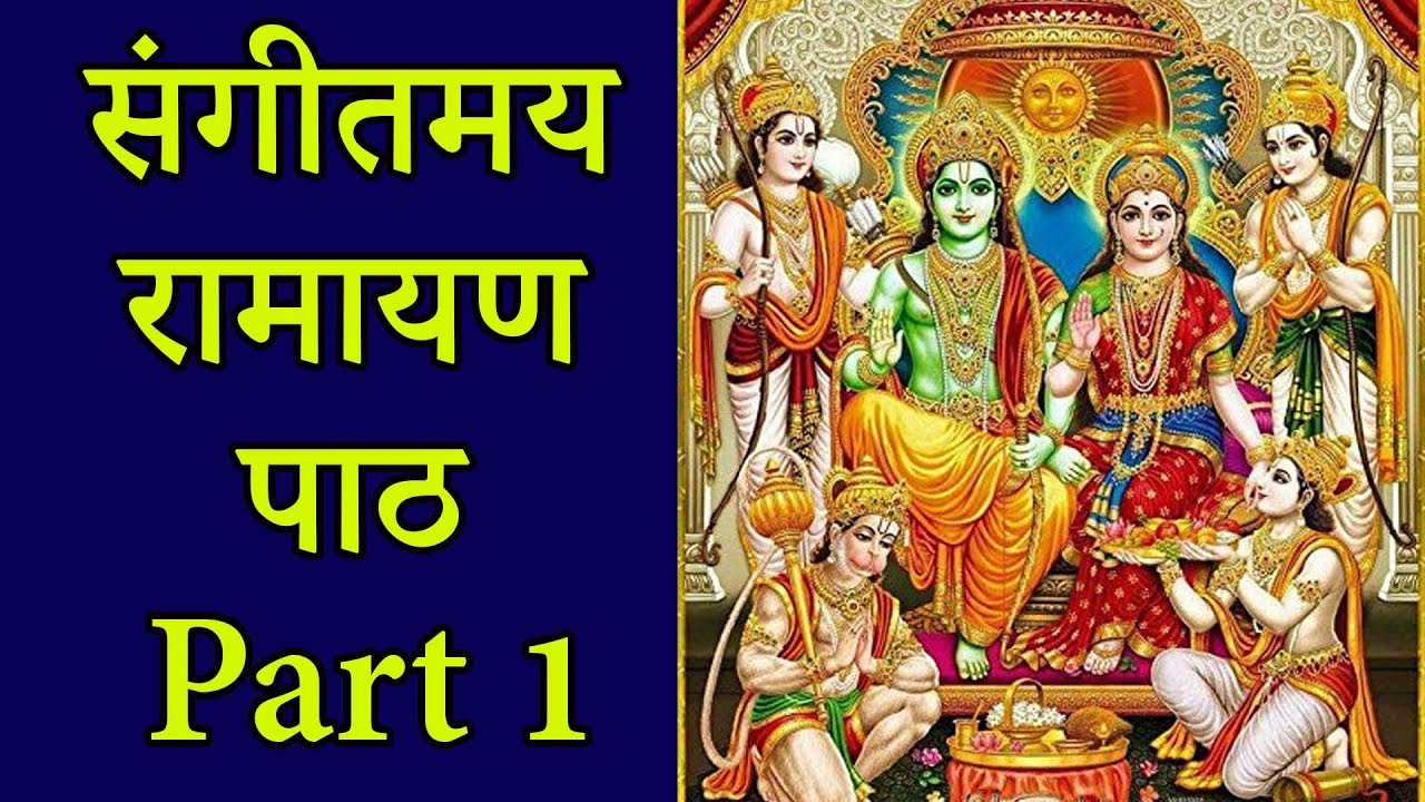संगीतमय रामायण पाठ -Part 1रामायण की इन चौपाईयों को सुनने सें होगी आपकी ...