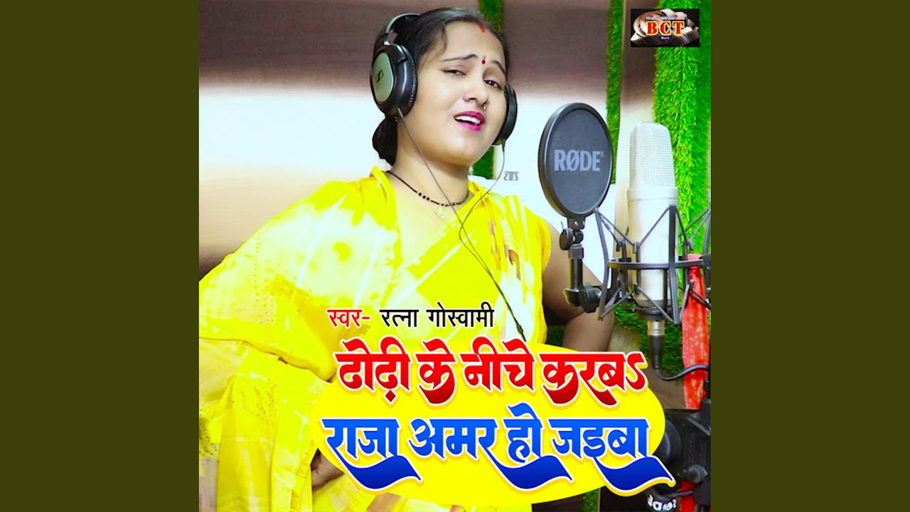 Dhodhi Ke Neeche Karba Raja Amar Ho Jaiba (Bhojpuri) - YouTube