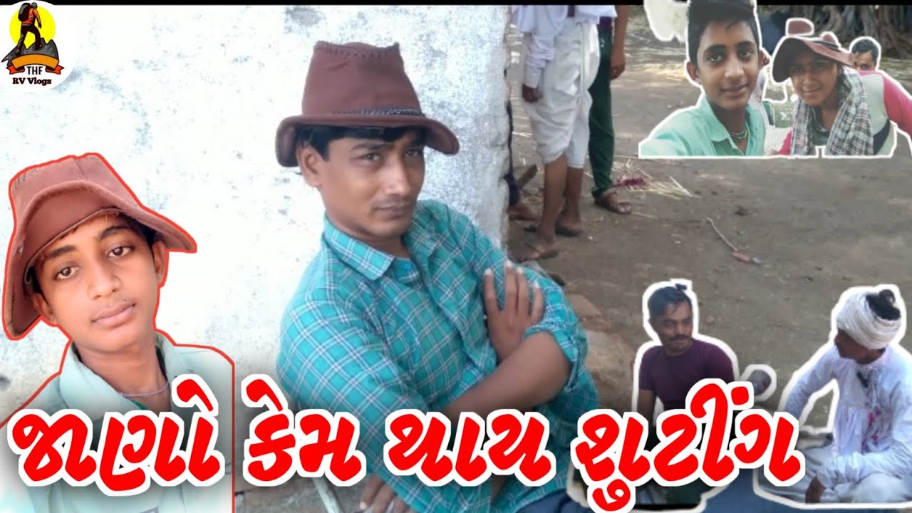 જાણો કેમ થાય શુટીંગ || Deshi vlogs || Gujju comedy vlogs || The Rv Vlogs - YouTube