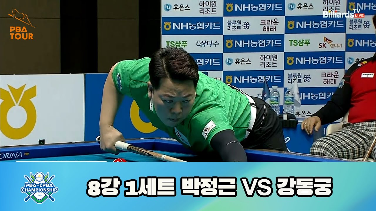 박정근 vs 강동궁 8강 1세트[NH농협카드 PBA 챔피언십 22-23] - YouTube