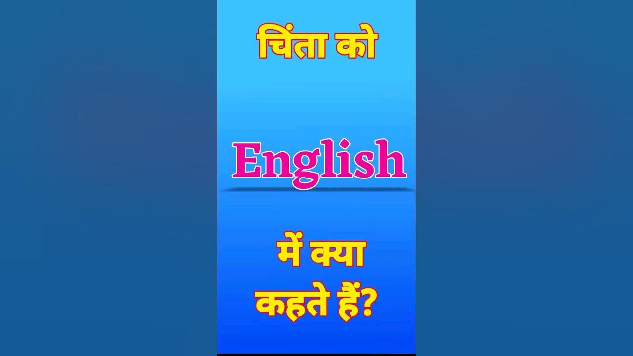 Worry Meaning In Hindi vocabulary ytshorts YouTube worry-meaning-in-hindi-vocabulary-ytshorts-youtube
