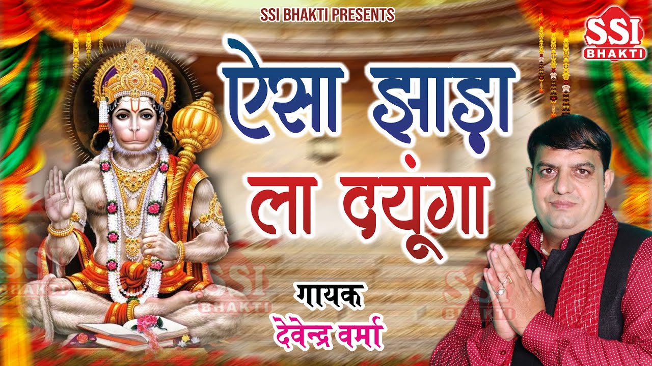 ऐसा झाड़ा ला दूंगा | Devender Verma | Aisa Jhada La dunga | Latest ...