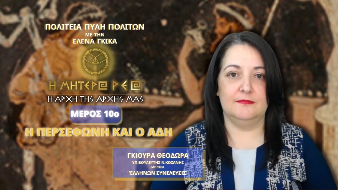 Η ΜΗΤΕΡΑ ΡΕΑ Η ΑΡΧΗ ΤΗΣ ΑΡΧΗΣ ΜΑΣ(ΜΕΡΟΣ 10ο)- Η ΠΕΡΣΕΦΩΝΗ ΚΑΙ Ο ΑΔΗ ...