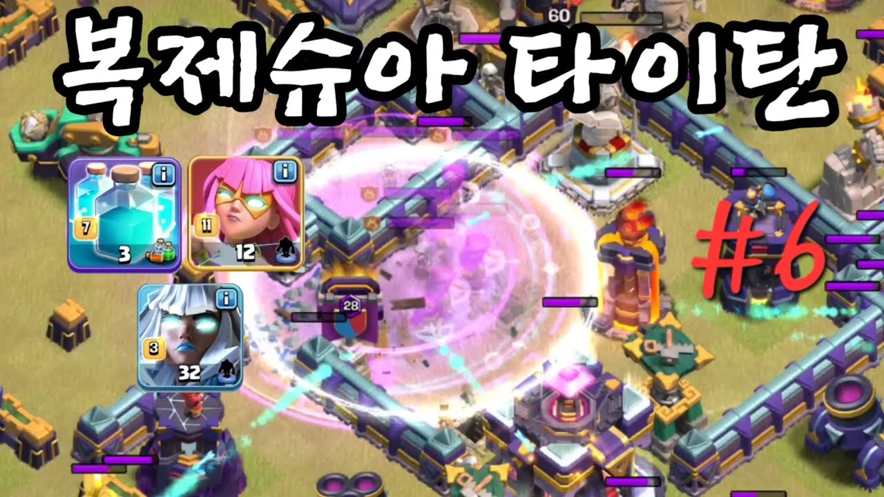 [클래시오브클랜 COC] 15홀 수송슈아복제 퀸힐타이탄 완파영상&공략 #6 (클랜전) - YouTube