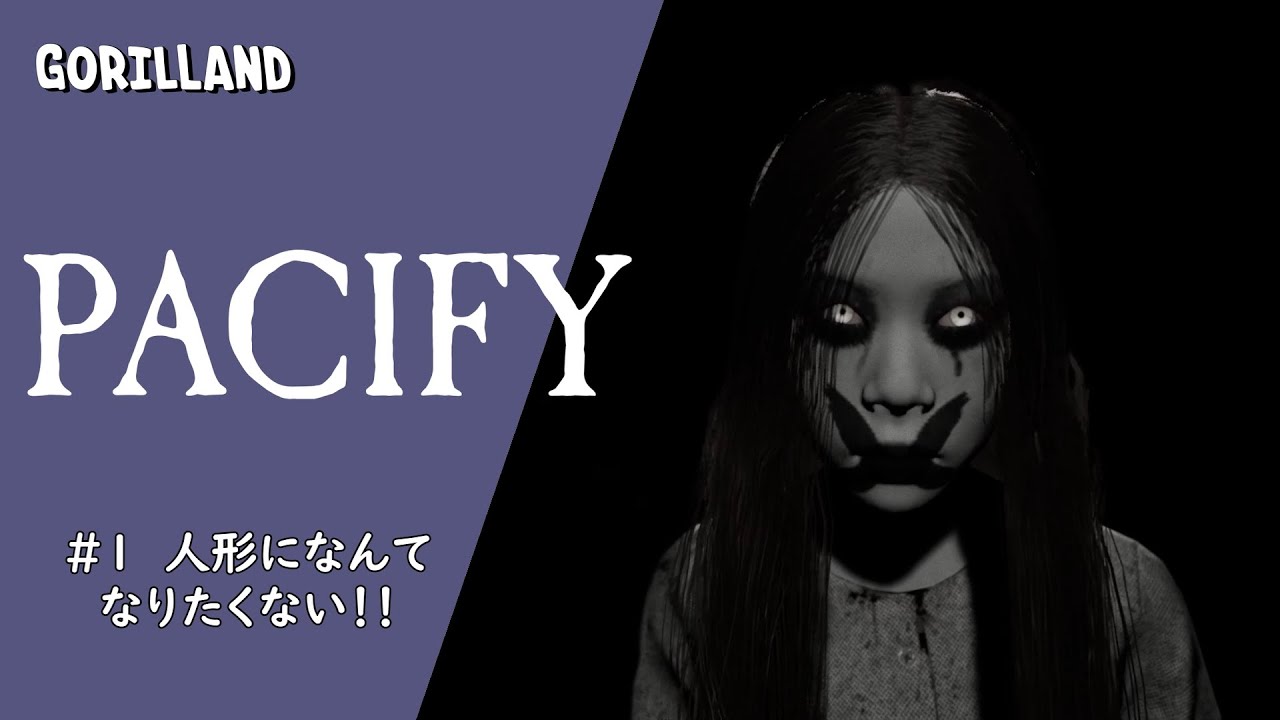 【Pacify】#1 人形になんてなりたくない！！ - YouTube