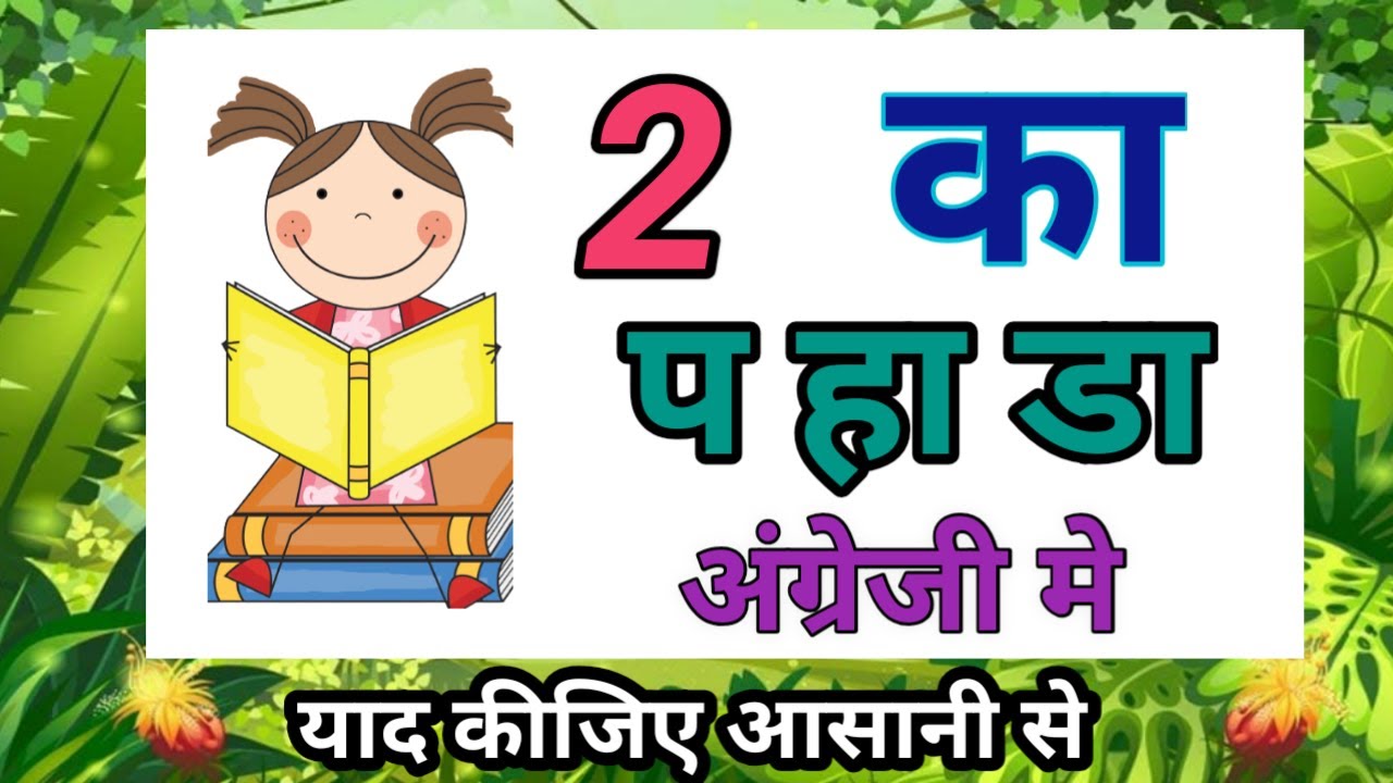 BACCHO KE LIYE 2 KA PAHADA | 2 ka pahada | 2 ka pahara | table of 2 in ...