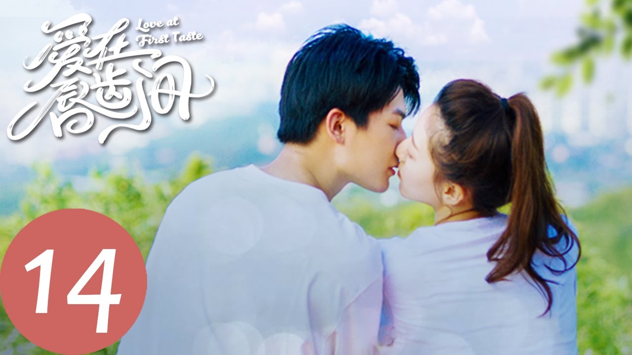 【爱在唇齿间 Love at First Taste】EP14 当纯情少女遇上宠妻狂魔，开启欢脱同居日常（潘玥同、张飞飞） - YouTube