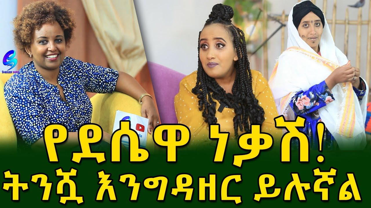 ትንሿ እንግዳዘር ይሉኛል! ከደሴ ጭሳጭስ ቆሎ እና ጦስኝ ይዛ የመጣችውን ወጣት ህይወት !Ethiopia |Sheger info |Meseret Bezu ...