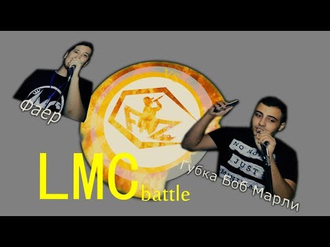 FUZTV I LMC I Губка Боб Марли vs Фаер I #FUZTV #FRB