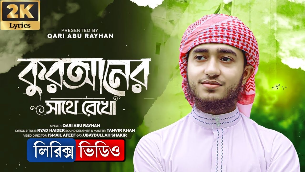 কুরআনের সাথে রেখো গজল (লিরিক্স)| Quran'er Sathe Rekho Lagiye (Lyrics ...
