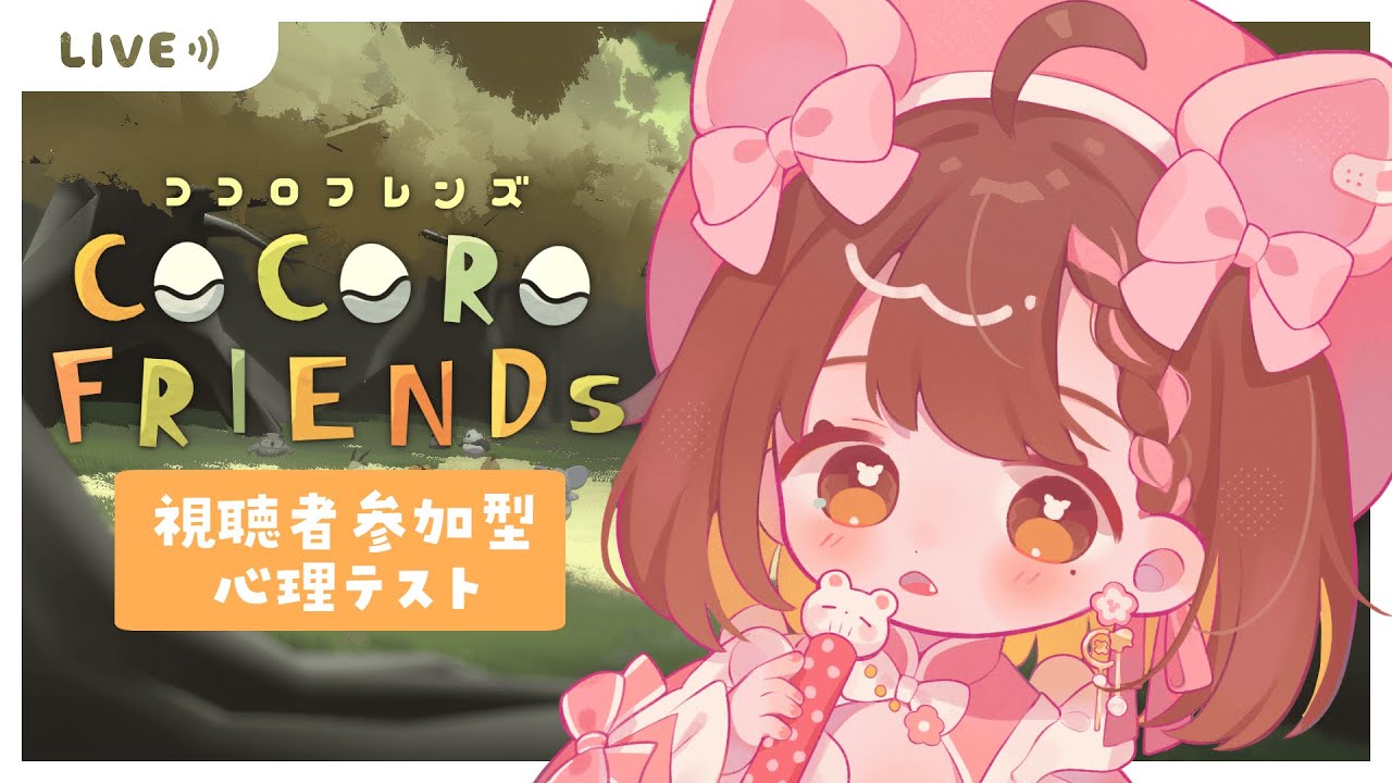 【雑談/視聴者参加型/COCORO FRIENDs/fingger】みんなでまったり心理テストしよ～！【区宇/Vtuber】 - YouTube