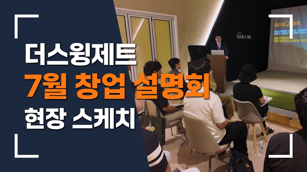 스크린 골프 더스윙제트 더스윙제트 7월 창업설명회 현장 체크💌 스크린골프 더스윙제트 예비창업자 창업설명회 Youtube