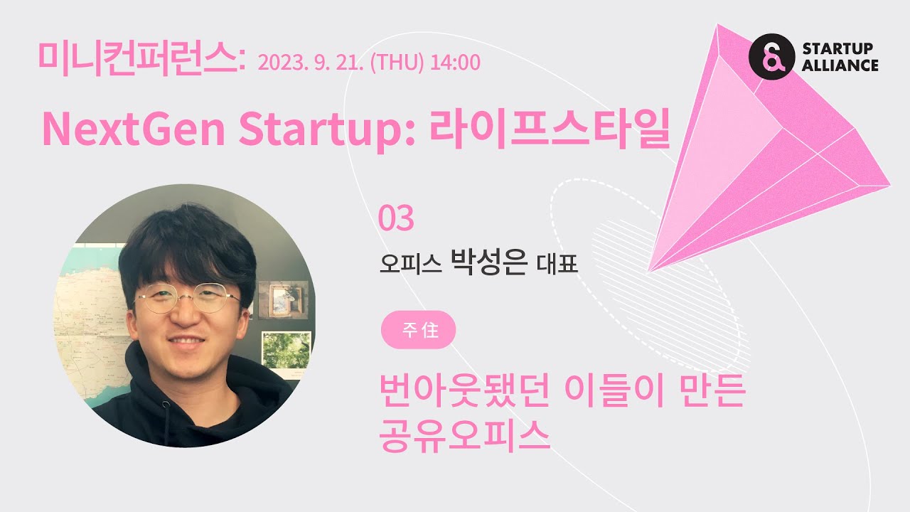 [#미니컨퍼런스 NextGen Startup 라이프스타일] 03 박성은 오피스 대표 - YouTube