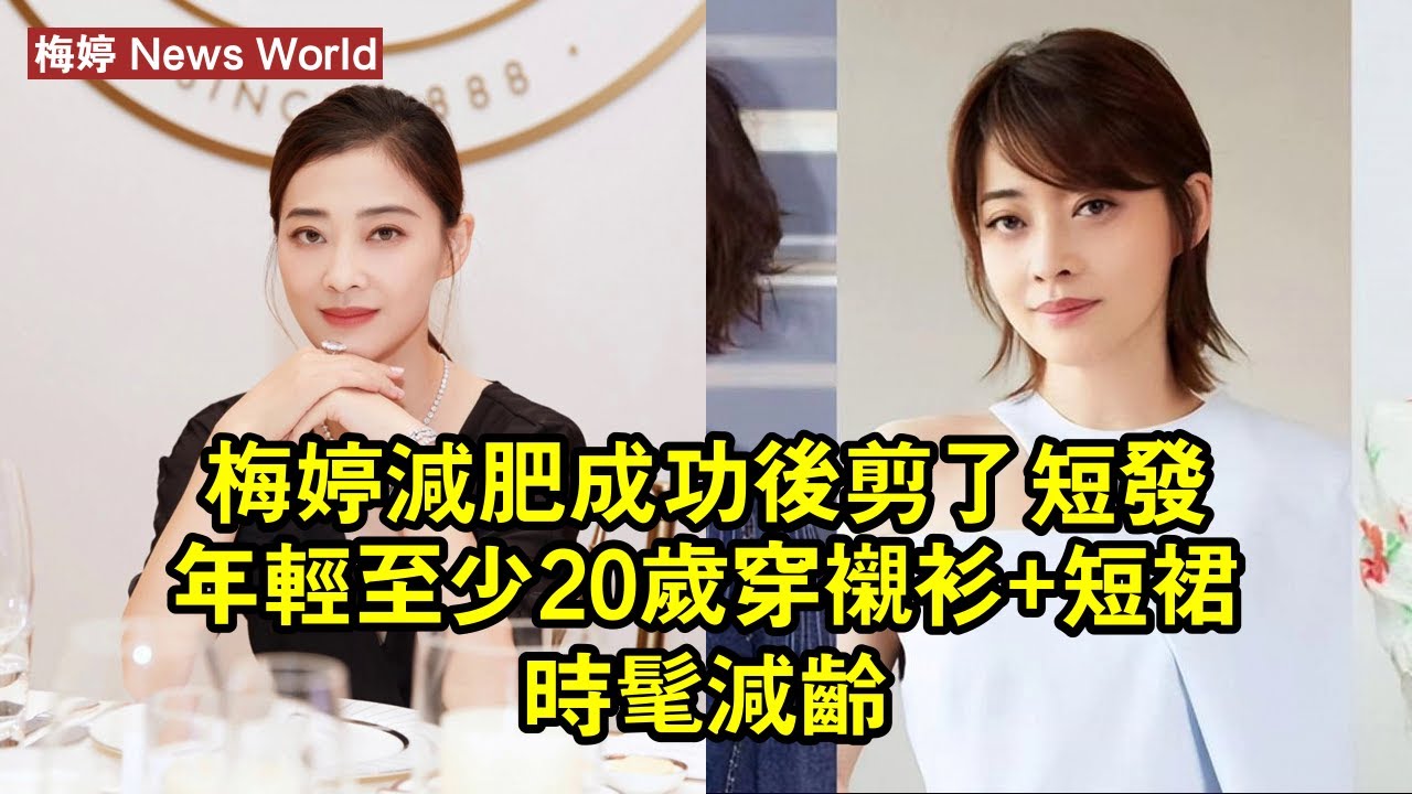梅婷減肥成功後剪了短發，年輕至少20歲，穿襯衫+短裙時髦減齡 #梅婷 #meiting #meiting梅婷 - YouTube