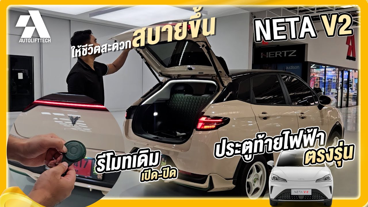 ์NETA V2 ส่งงานติดตั้งฝาท้ายไฟฟ้าตรงรุ่น ให้ชีวิต สะดวกขึ้น ...