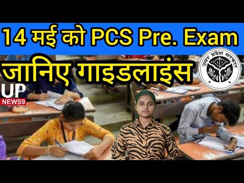 UP PCS Pre exam 2023| exam on May 14, check the guidelines before exam ...