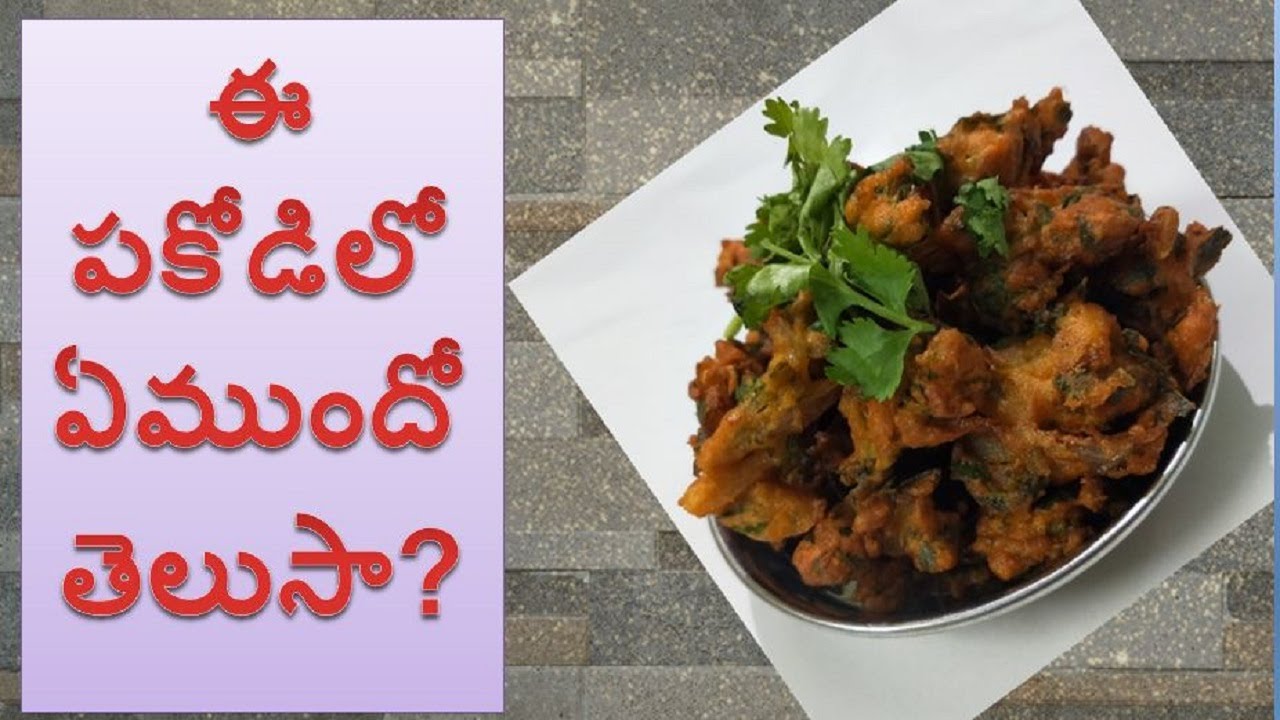 How to make crispy palak pakoda in Telugu | spinach fry | పాలకూర పకోడీ ...