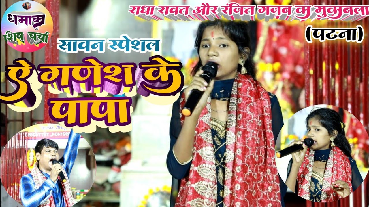 ऐ गणेश के पापा‌ // सावन स्पेशल #Radha Rawat & #Ranjeet Gajab //#jagran ...