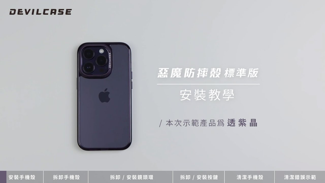 惡魔防摔殼 標準版 安裝教學｜DEVILCASE 惡魔防摔殼 - YouTube