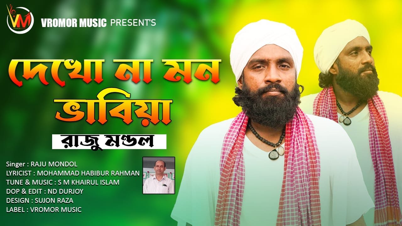 DEKHO NA MON VABIYA | দেখো না মন ভাবিয়া | RAJU MONDOL | NEW ISLAMIC ...