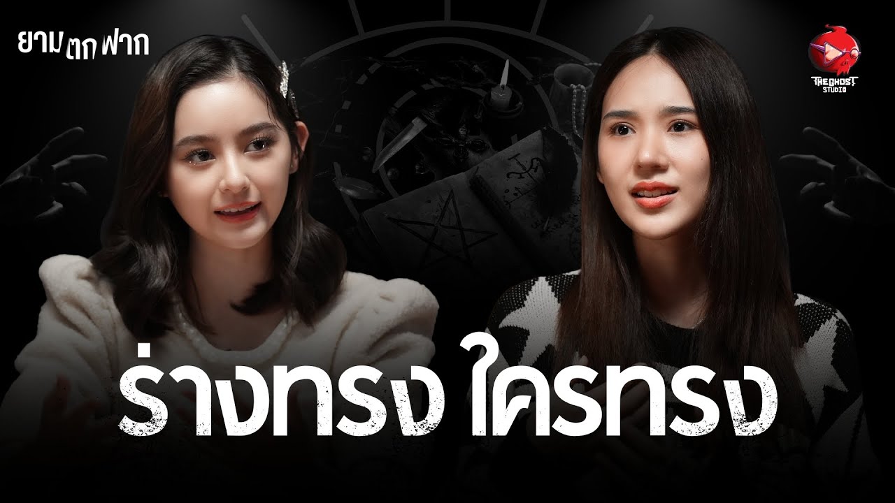 ยามตกฟาก SS2 | Ep. 1 ร่างทรง ใครทรง ? | The Ghost Studio - YouTube