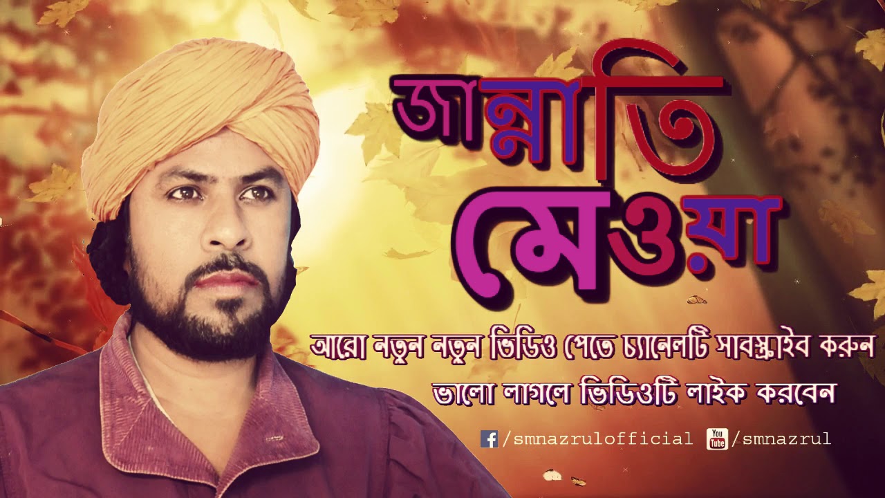 SM Nazrul - Unreleased (Full Album) | জান্নাতি মেওয়া | Jannati Meoaa ...