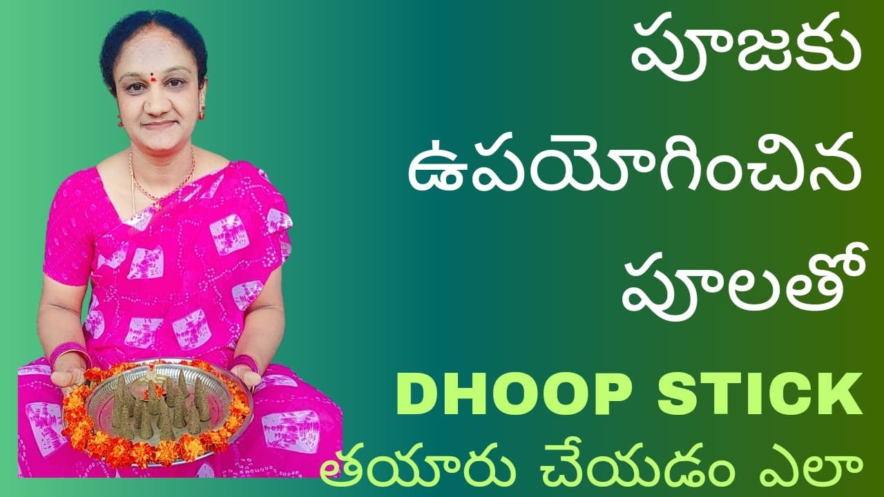 How to make dhoop sticks with used flowers పూజకు ఉపయోగించిన పూలను ఏం ...