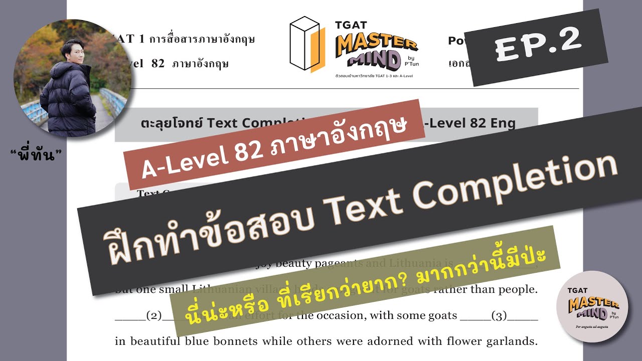 [A-Level 82 ภาษาอังกฤษ] พาร์ท Text Completion | EP.2 | นี่น่ะหรือ ที่เรียกว่ายาก? มีมากกว่านี้ ...