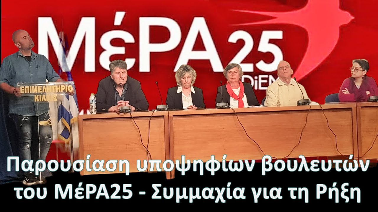 Παρουσίαση υποψηφίων βουλευτών του νομού Κιλκίς με το "ΜέΡΑ25 ...