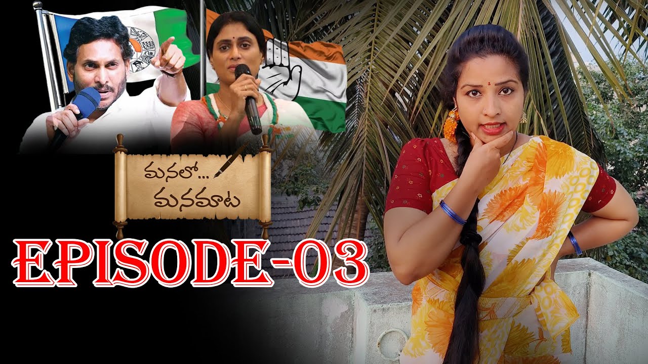 అన్న సిద్ధం..చెల్లి యుద్ధం. అన్నా చెల్లెళ్ల రాజకీయాలపై 'మనలో మన మాట'| EP-3 | T99 NEWS | #ysjagan ...