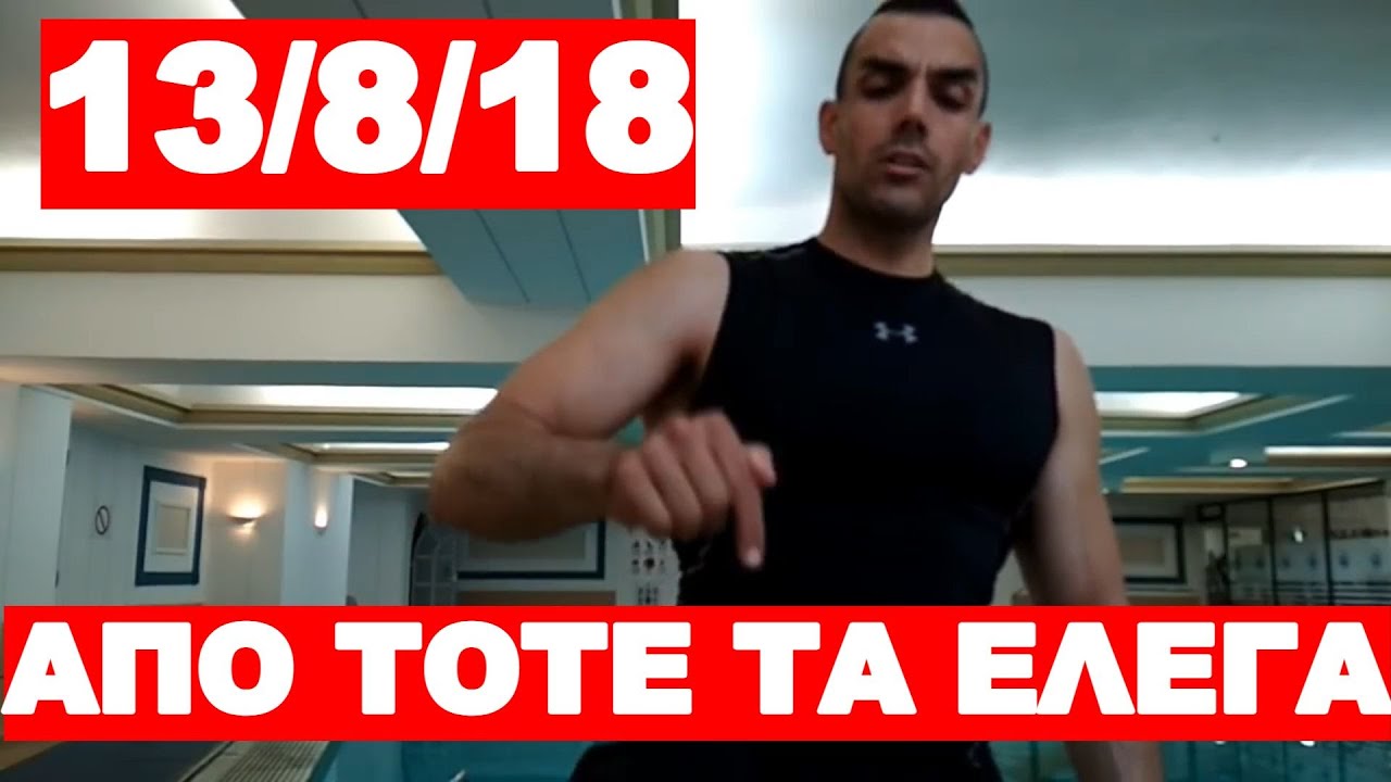 ΚΑΙ ΟΜΩΣ ΔΕΝ ΑΛΛΑΞΕ ΤΙΠΟΤΑ ΑΠΟ ΤΟΤΕ ! - YouTube