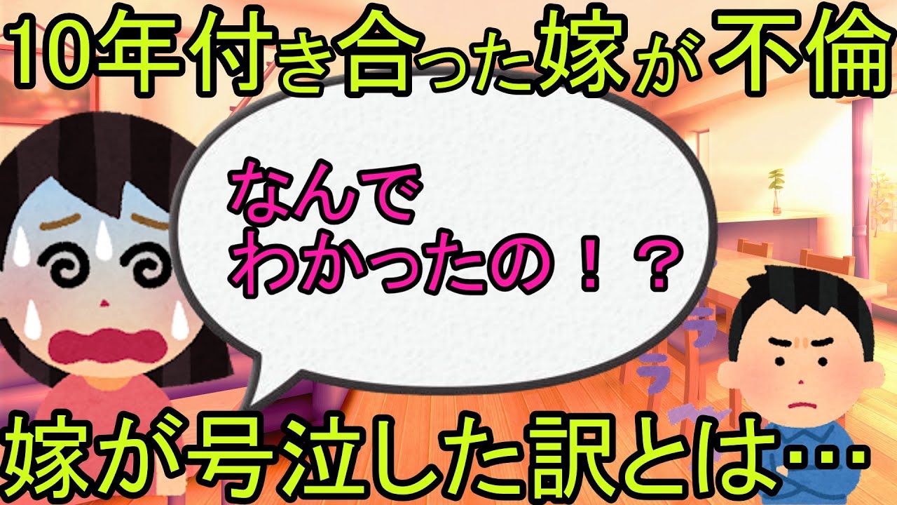 【2ch】【修羅場】10年付き合った嫁が裏切った、「なんで分かったの？」と聞かれて答えると嫁号泣 - YouTube