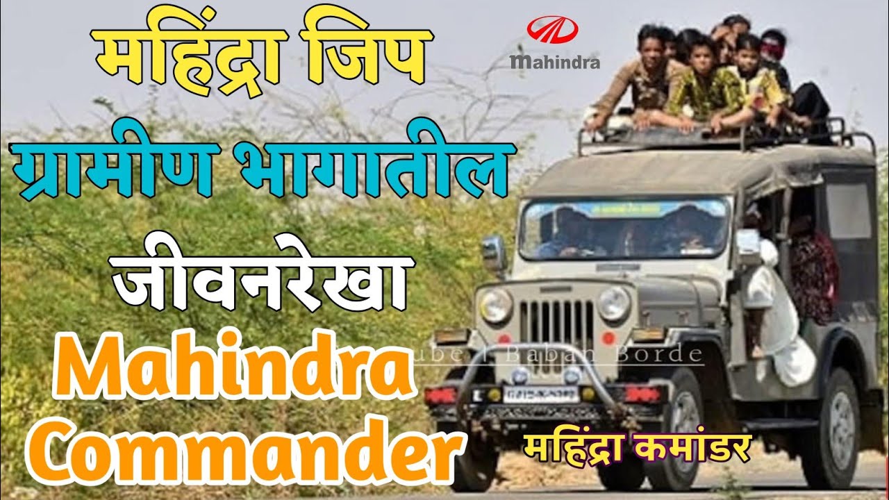 Mahindra Commander । महिंद्रा जीप कमांडर 650 डीआई । भारतातील ग्रामीण ...