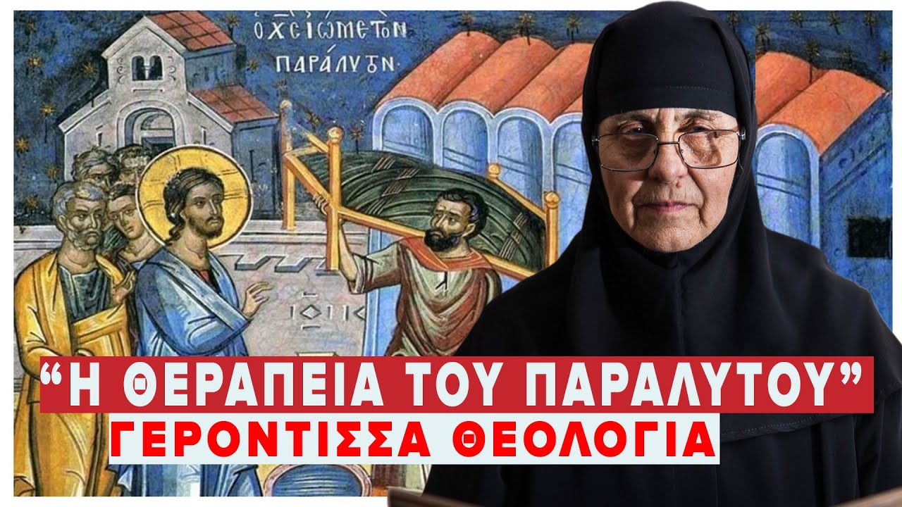 "Η ΘΕΡΑΠΕΙΑ του ΠΑΡΑΛΥΤΟΥ" | Γερόντισσα Θεολογία Σχόλιο στο Ευαγγέλιο ...