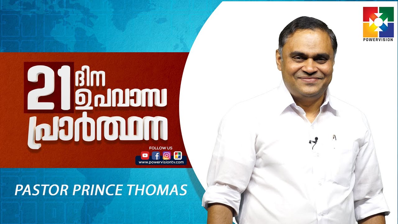 മേഘത്തിൽ വില്ല് || PR. PRINCE THOMAS || 21 ദിന ഉപവാസ പ്രാർത്ഥന ...