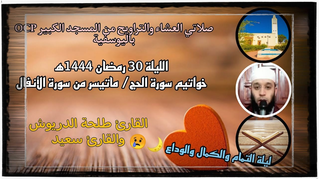 صلاتي العشاء والتراويح من مسجد Ocp، القارئ طلحة الدريوش والقارئ سعيد