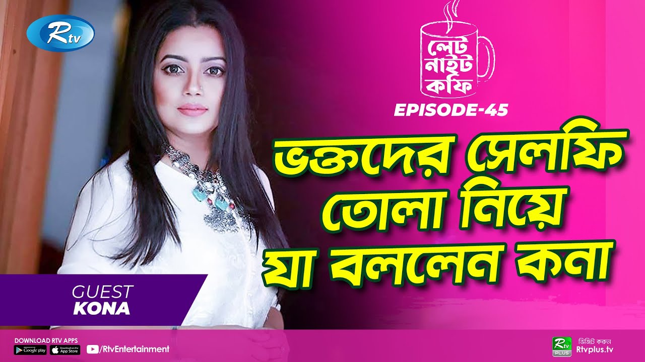 ভক্তদের সেলফি তোলা নিয়ে যা বললেন কনা | Kona | Maria Nur | Tawsif ...