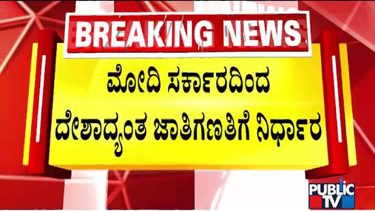 Cabinet Approves Caste Census In Upcoming Population Census - YouTube