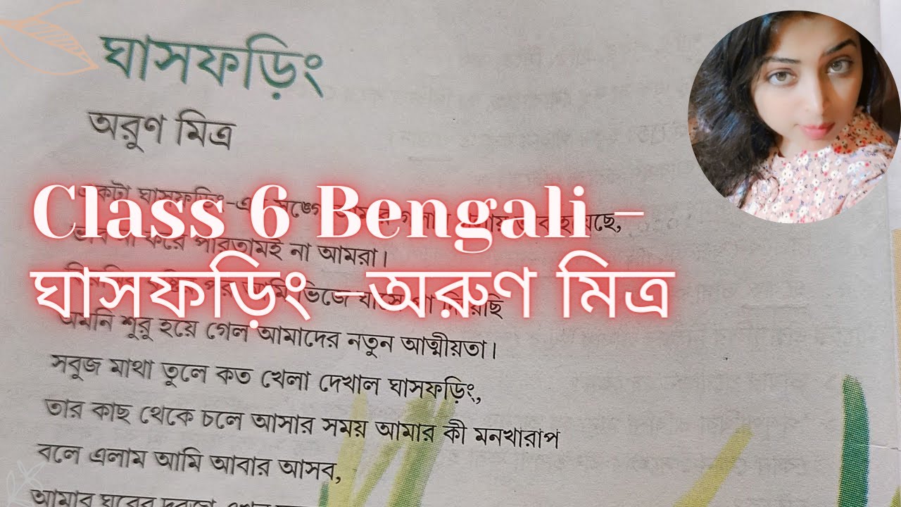 Class 6 Bengali - ঘাসফড়িং -অরুণ মিত্র -লাইন ধরে আলোচনা - প্রশ্ন উত্তর ...