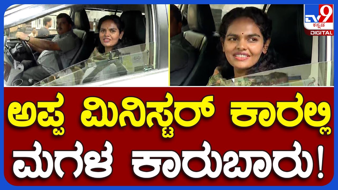 ಸಚಿವ Shivananda patil ಕಾರಲ್ಲಿ ಪುತ್ರಿ.. ಮಾಧ್ಯಮಗಳ ಕ್ಯಾಮರಾ ಕಂಡು ಕಕ್ಕಾಬಿಕ್ಕಿ! | #TV9B - YouTube