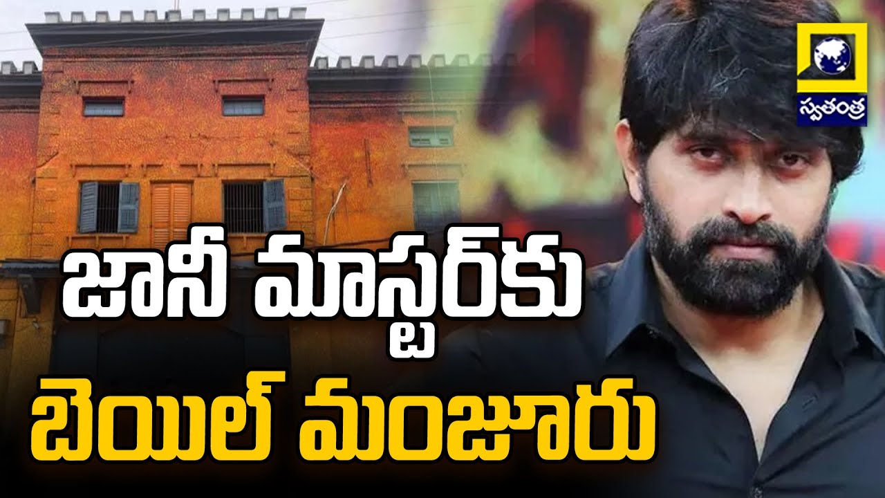 Johnny Master Granted Bail | జానీ మాస్టర్‌కు బెయిల్ మంజూరు | Johnny ...