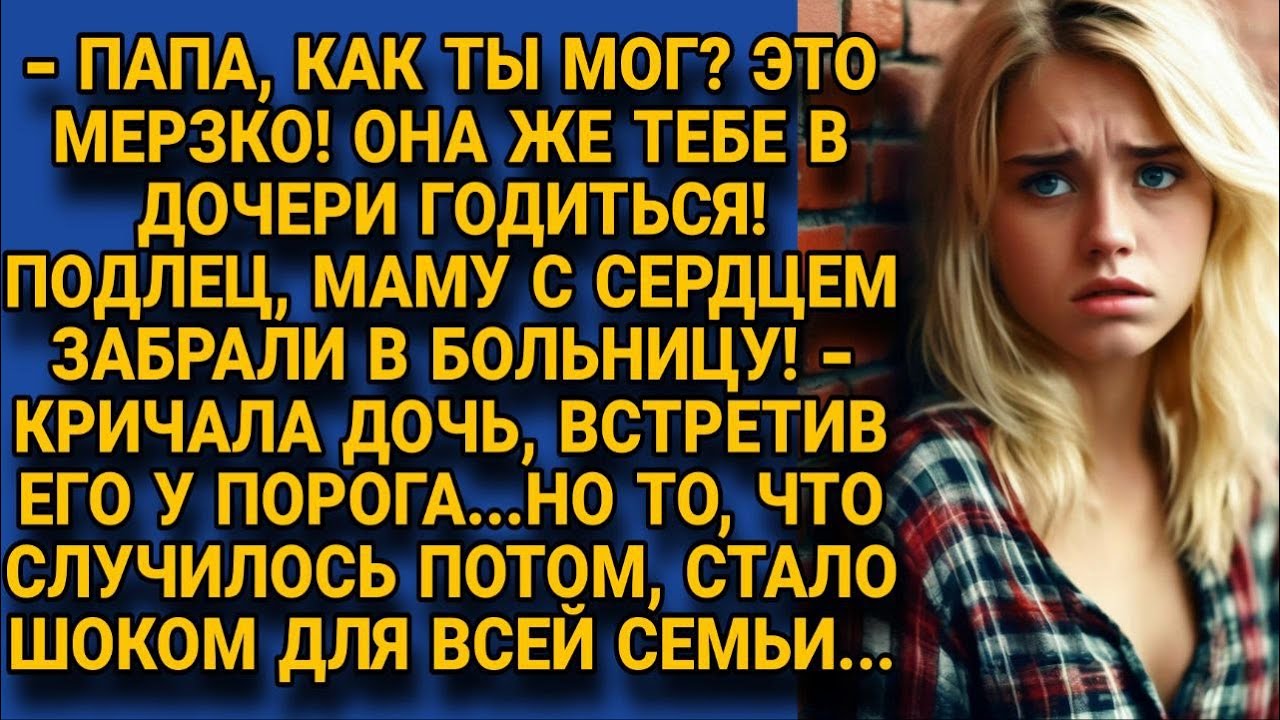 Устав от опротивевшей жены увлёкся подругой дочери но не учёл одну