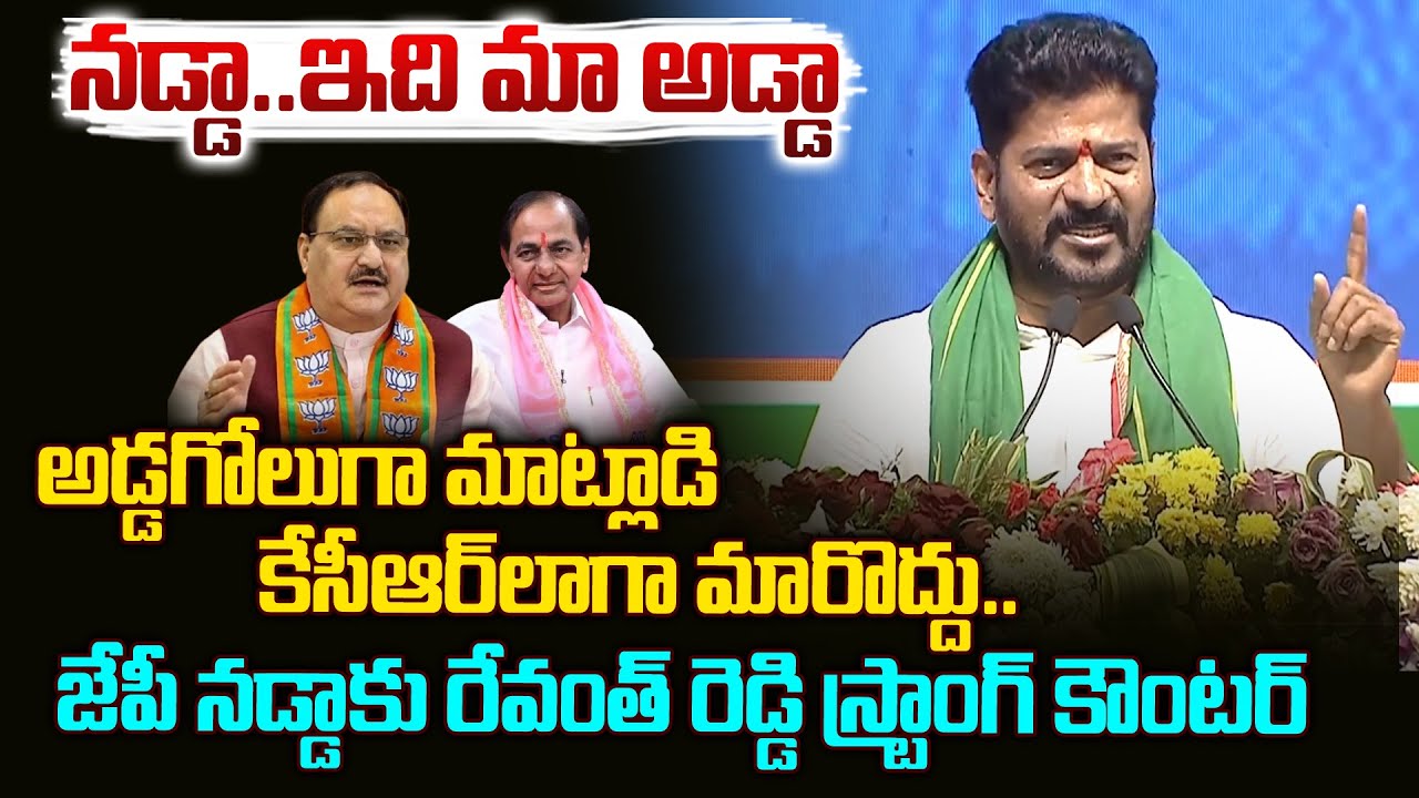 నడ్డా..మా అడ్డా మీద అడ్డగోలుగా మాట్లాడకు..| CM Revanth Reddy Strong ...