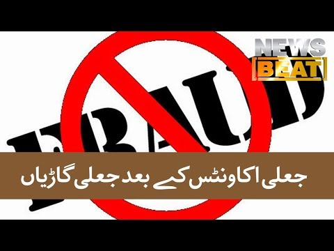 Jaali Accounts Ke Baad Jaali Gariya | News Beat | SAMAA TV | 27 Oct , 2018