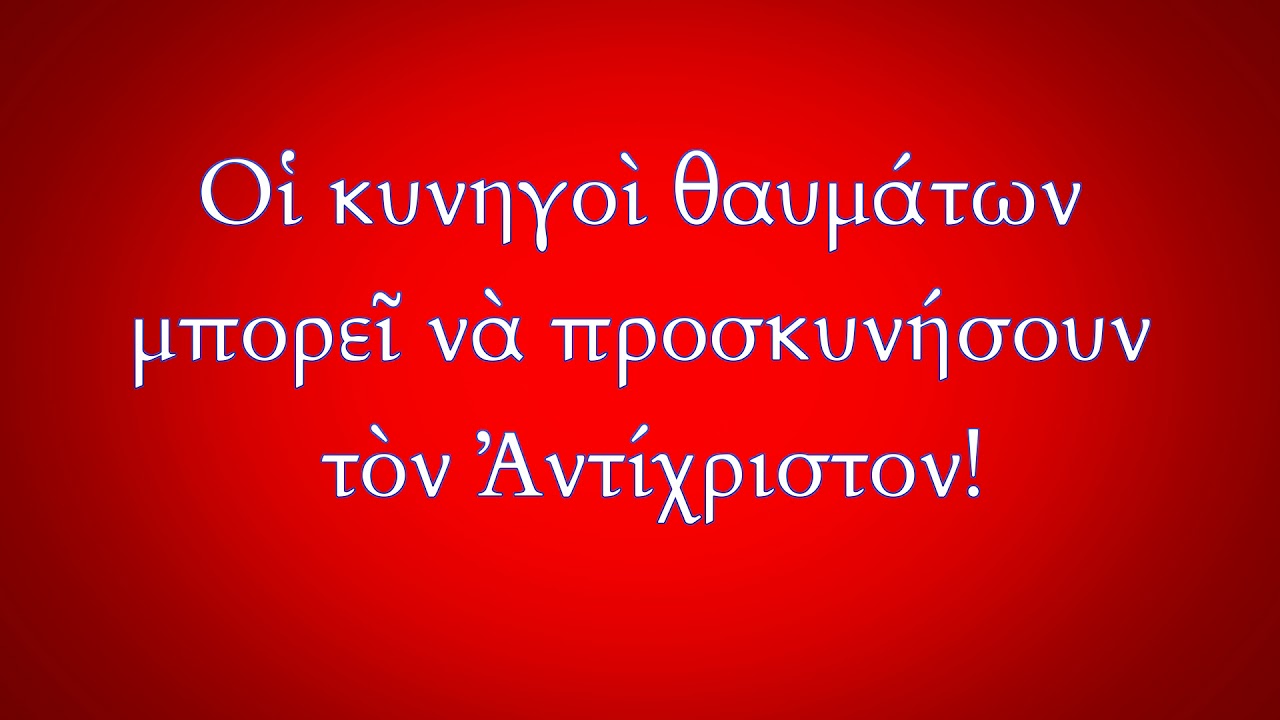 ΟΙ ΚΥΝΗΓΟΙ ΘΑΥΜΑΤΩΝ ΜΠΟΡΕΙ ΝΑ ΠΡΟΣΚΥΝΗΣΟΥΝ ΤΟΝ ΑΝΤΙΧΡΙΣΤΟΝ - YouTube
