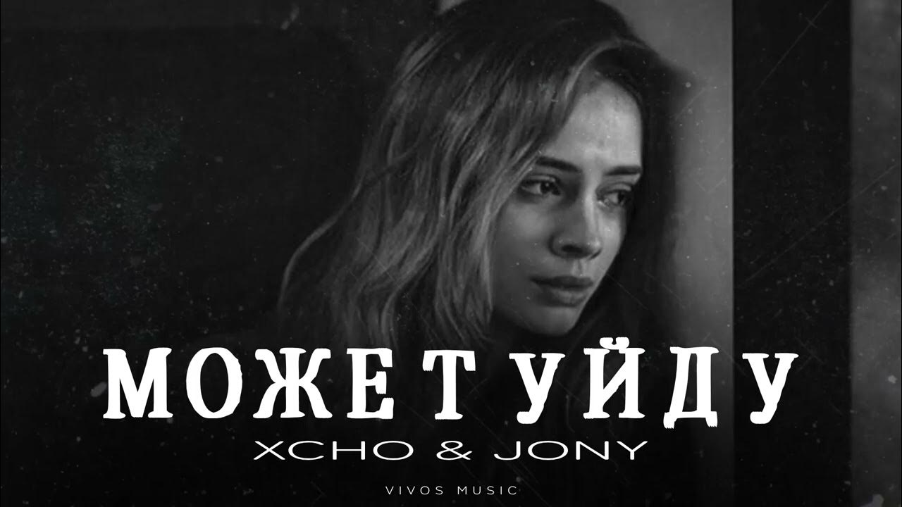 XCHO & JONY - Может уйду | Песня 2025 - YouTube